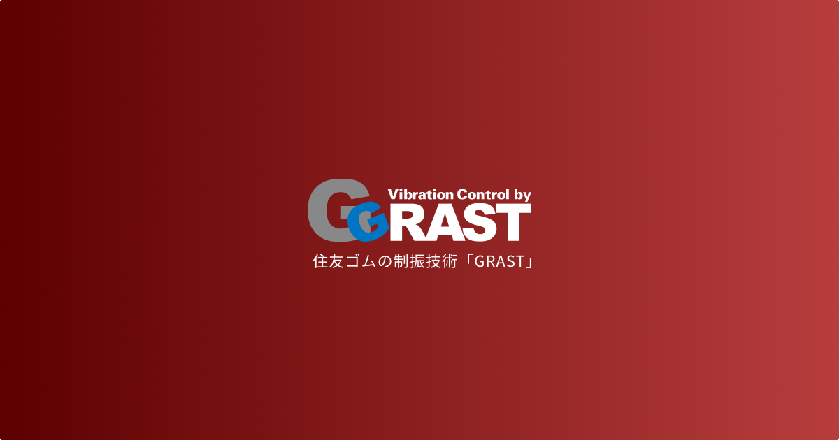 制振とはなに？制振ダンパーの基本 - 住友ゴム工業株式会社 GRAST [グラスト]